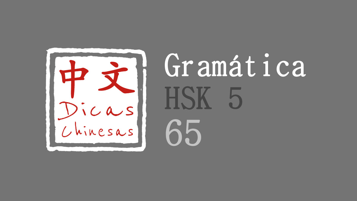 HSK 5 - GRAMÁTICA 65 - O complemento 坏了 - Dicas Chinesas